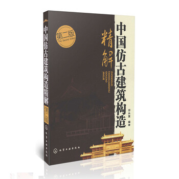 中国仿古建筑构造精解(第二版)