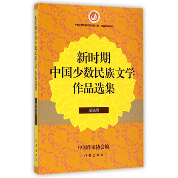 新时期中国少数民族文学作品选集(瑶族卷)