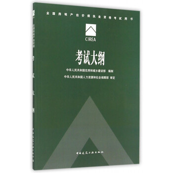 考试大纲(全国房地产估价师执业资格考*书)