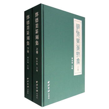 邓德业篆刻集（套装上下册）