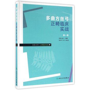 多曲方丝弓正畸临床实战(第1卷)(精)