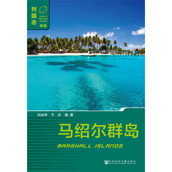 马绍尔群岛（第一版）
