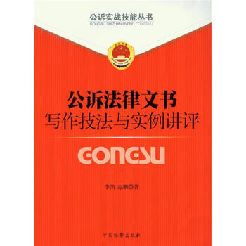 公诉法律文书写作技法与实例讲评(1)/公诉实战技能丛书