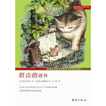 国际大奖小说(升级版)--塔克的郊外