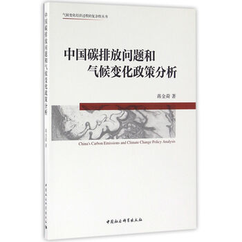 中国碳排放问题和气候变化政策分析