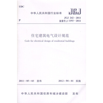 住宅建筑电气设计规范JGJ242-2011