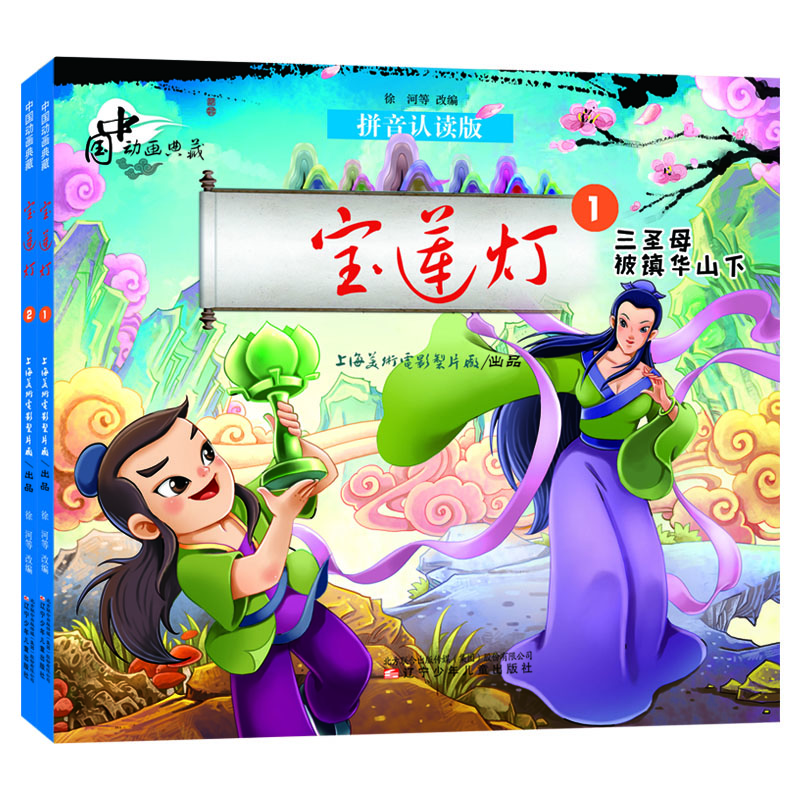 中国动画典藏宝莲灯（套装全2册）