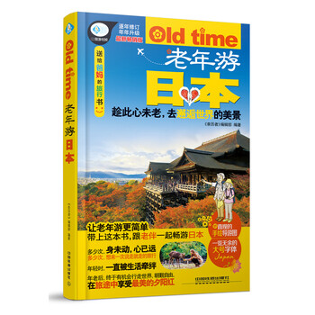 老年游日本