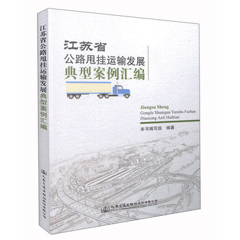 江苏省公路甩挂运输发展典型案例汇编