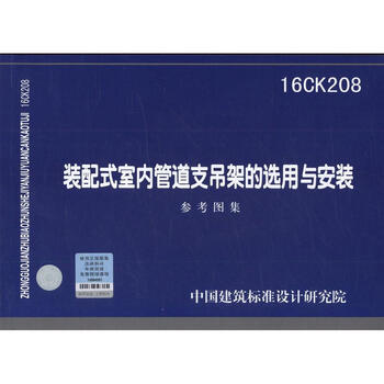 16CK208 装配式室内管道支吊架的选用与安装   参考图集 