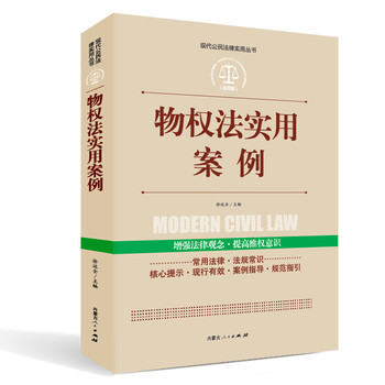 实践应用版-物权法实用案例