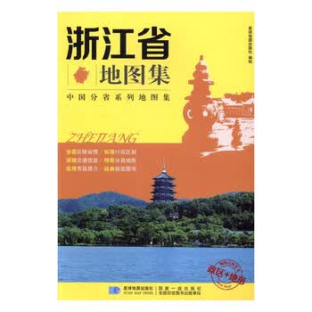 浙江省地图集 旅游/地图 书籍