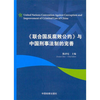 联合国反腐败公约与中国刑事法制的完善