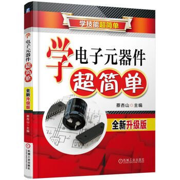 学电子元器件超简单（全新升级版）