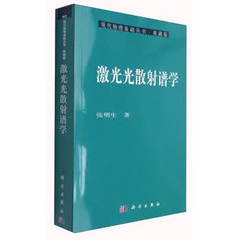 现代物理基础丛书·典藏版：激光光散射谱学