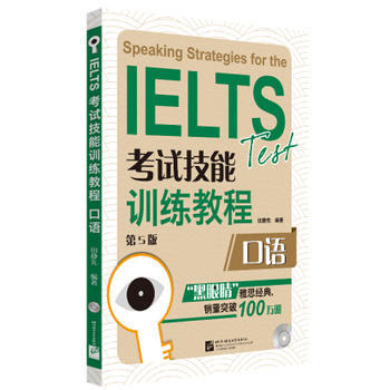  黑眼睛 IELTS考试技能训练教程 口语(第5版)(含1MP3) 