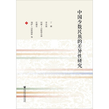 中国少数民族的差异性研究