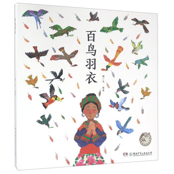 百鸟羽衣（附导读手册1本）/蔡皋的绘本世界