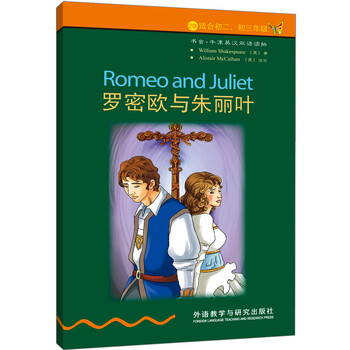 书虫·牛津英汉双语读物：罗密欧与朱丽叶（2级中 适合初二、初三年级）