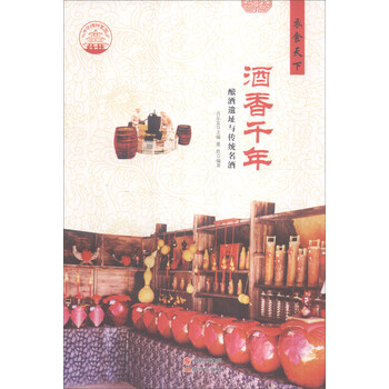   酒香千年9787514330526现代出版