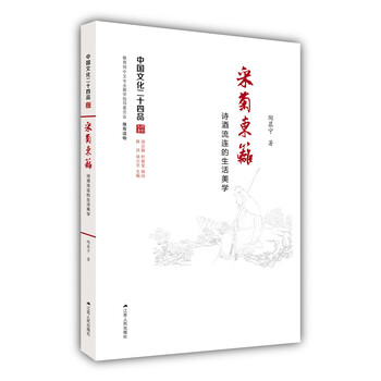 采菊东篱：诗酒流连的生活美学（中国文化二十四品系列图书）