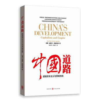 中国道路：超越资本主义与帝制传统
