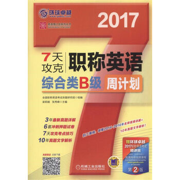 英语周计划系列丛书：7天攻克职称英语周计划 综合类B级（第2版）