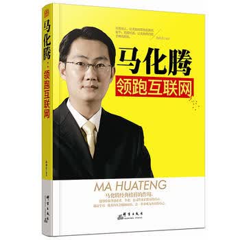 马化腾：领pao互联网