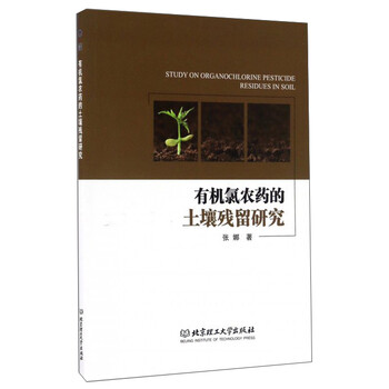 有机氯农药的土壤残留研究