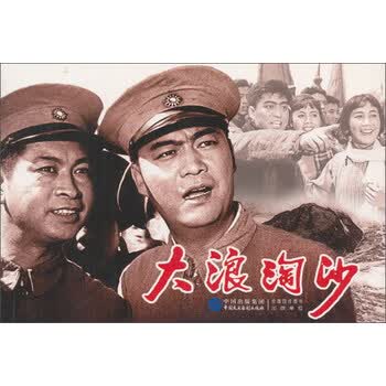 大浪淘沙（红色经典电影连环画：爱国主义教育系列）