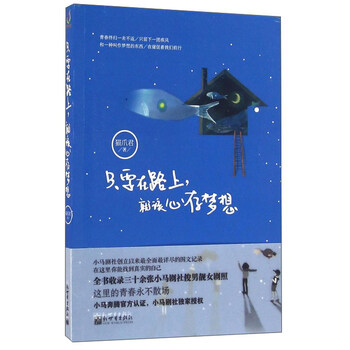 只要在路上，就该心存梦想