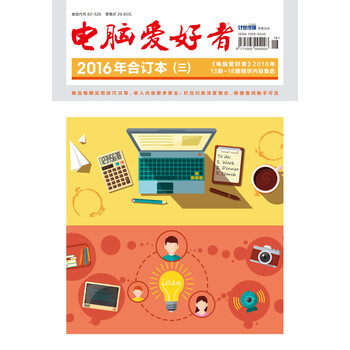 2016年 电脑爱好者 合订本（三）