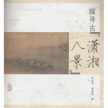 探寻古“潇湘八景”