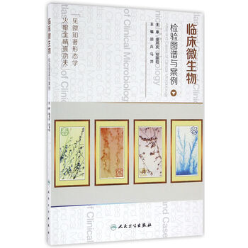临床微生物检验图谱与案例