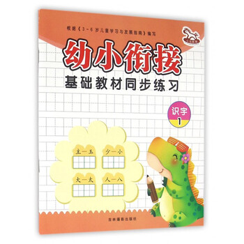 识字(1)/幼小衔接基础教材同步练习
