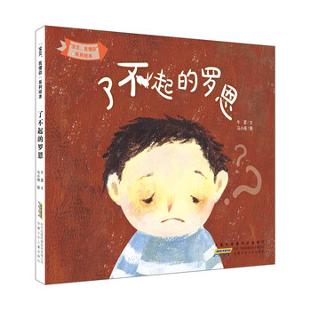 “宝贝，我懂你”系列绘本：了不起的罗恩