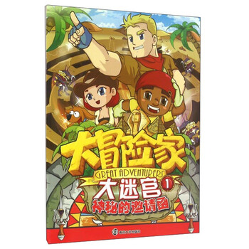 大冒险家大迷宫1：神秘的邀请函