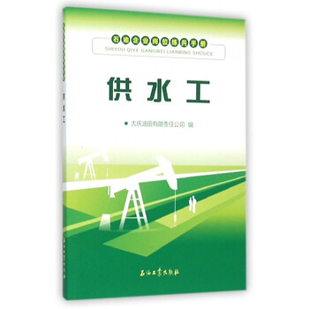 供水工/石油企业岗位练兵手册