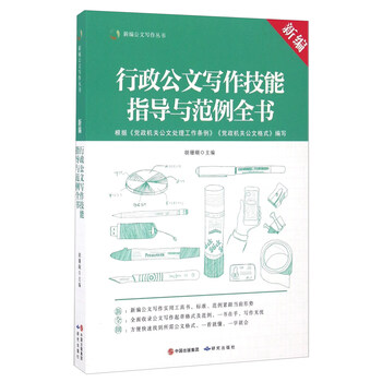 新编行政公文写作技能指导与范例全书