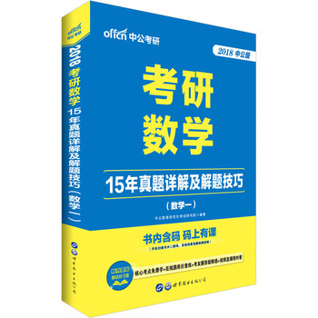 中公版·2018考研数学：15年真题详解及解题技巧（数学一）