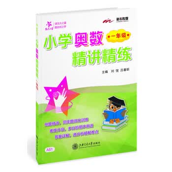 小学奥数精讲精练 一年级