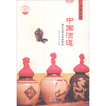 中国酒道:酒历史酒文化的特色9787514330519现代