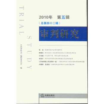 审判研究(2010年第5辑)