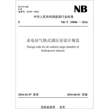 NB/T 35080-2016  水电站气垫式调压室设计规范