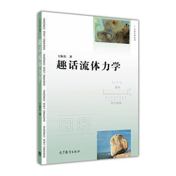 趣话流体力学 9787040453638 王振东 高等教育