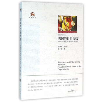 美国的自治传统--从殖民时期到进步时代/美国文明研究论丛