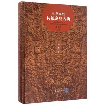 中华民族传统家具大典(民族卷)(精)