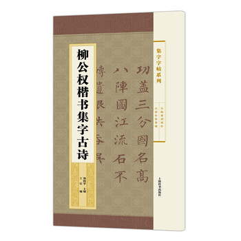 集字字帖系列·柳公权楷书集字古诗