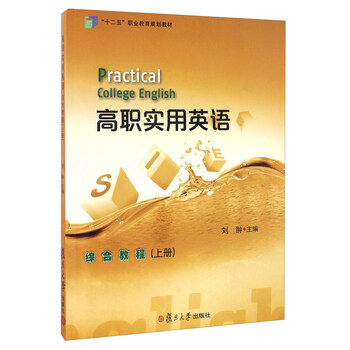 高职实用英语 综合教程（上册 附光盘）