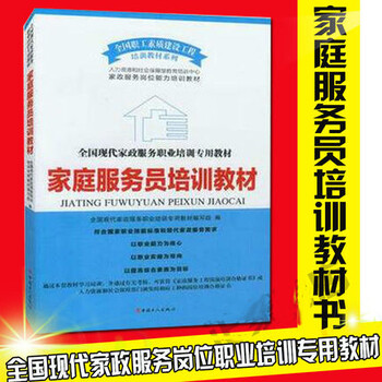 全国现代家政服务职业培训专业教材：家庭服务员培训教材 现代家政服务职业培训专用教材编写